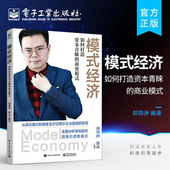模式经济——如何打造资本青睐的商业模式