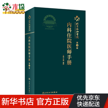 北京协和医院内科住院医师手册（第2版）