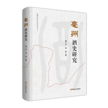 亳州酒史研究 图书