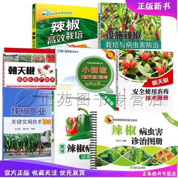 8册朝天椒标准化生产技术设施辣椒小辣椒朝天椒栽培种植技术安全用药辣椒高效栽培书籍病虫害诊断与防治辣椒