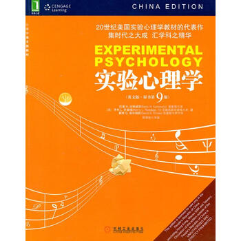 实验心理学 (美)坎特威茨　等著,郭秀艳　导读【正版书】