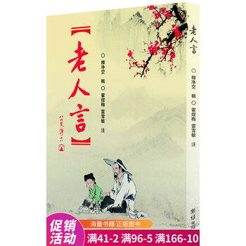 老人言