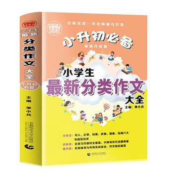 小升初必备 小学生最新分类作文大全（456年级适用）2019版 获奖分类满分作文素材 波波乌作文 