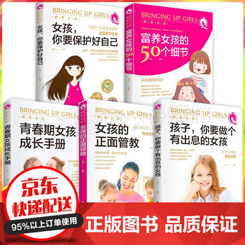 养育女孩（全5册）女孩，你要保护好自己+青春期女孩成长手册+女孩的正面管教+孩子，你要做个有出息的