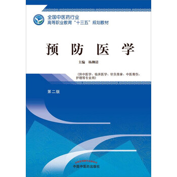 预防医学/全国中医药行业高等职业教育“十三五”规划教材