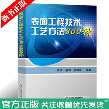 表面工程技术工艺方法800种  书籍