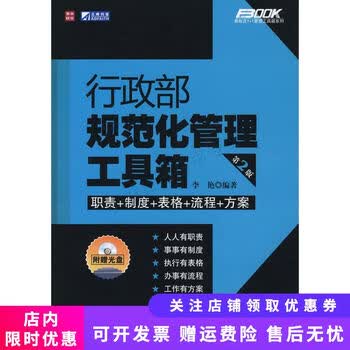 行政部规范化管理工具箱(第2版)