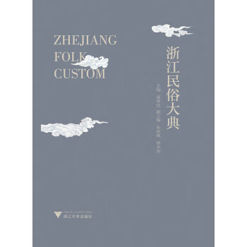 浙江民俗大典 顾希佳 浙江大学出版社