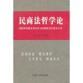 民商法哲学论【保证正版】