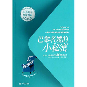 巴黎名媛的小秘密:巴黎女人风情万种的36条秘密法则 (日)米泽阳子 新世界出版社【正版图书】