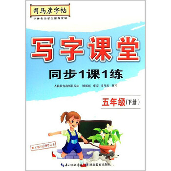 写字课堂同步1课1练（五年级下册）/司马彦字帖