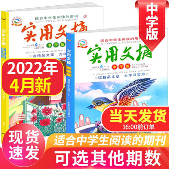 实用文摘中学版杂志2022年【单本多期可选】青少年中学生书籍高年级初中版初中生课外阅读书籍  2022年4月【2本装】
