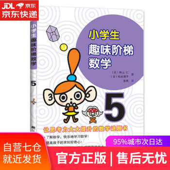 【正版图书】小学生趣味阶梯数学5