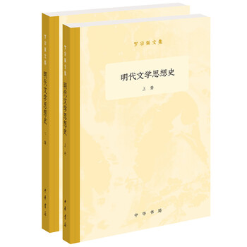 明代文学思想史(全2册)/罗宗强文集