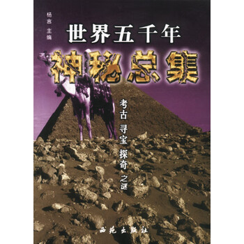 世界五千年神秘总集 考古、寻宝、探奇之谜 杨言 9787801087355 西苑出版社