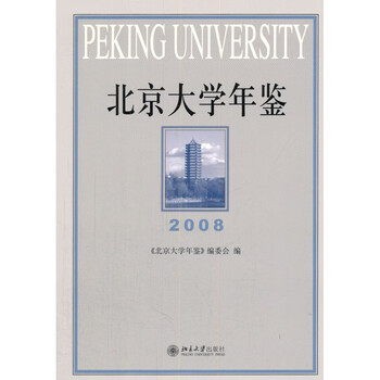 北京大学年鉴(2008) 北京大学旗舰店正版