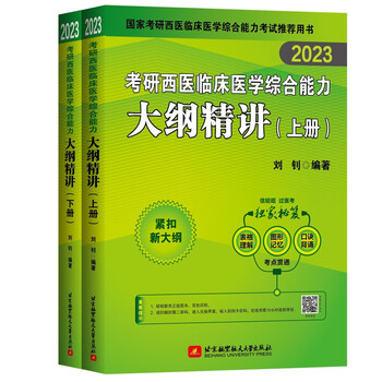 昭昭医考 2023考研西医临床医学综合能力大纲精讲