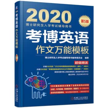 2020博士研究生入学考试辅导用书 考博英语作文万能模板 博士研究生入学考试辅导用书编审委员会 编【