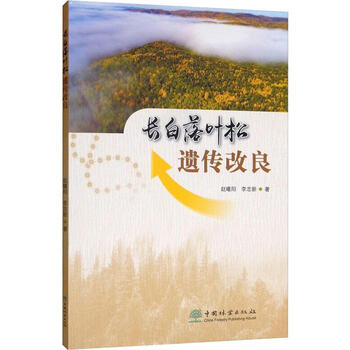 长白落叶松遗传改良
