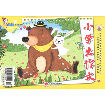 新蕾期刊 小学生作文 2020/5低年级适用 ‘中国第七届少儿报刊奖’金奖刊物 1981年创刊