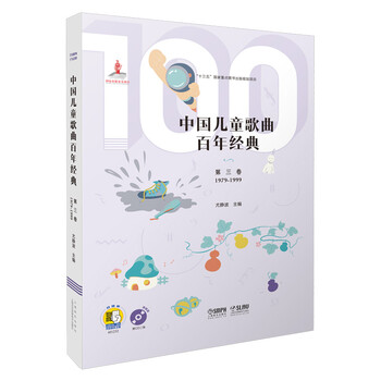 中国儿童歌曲百年经典(附光盘第3卷1979-1999)
