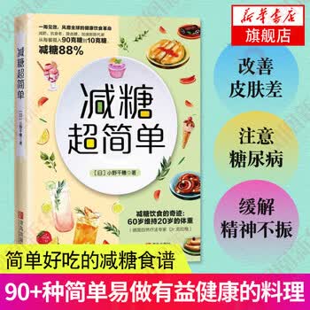 减糖超简单 健康饮食 减糖饮食菜谱食谱大全书籍 低糖饮食菜谱制作大全书籍