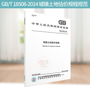 正版 GB/T 18508-2014 城镇土地估价规程规范 中国标准出版社