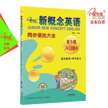 新概念英语青少版入门级B同步语法大全 语法精讲+同步练习