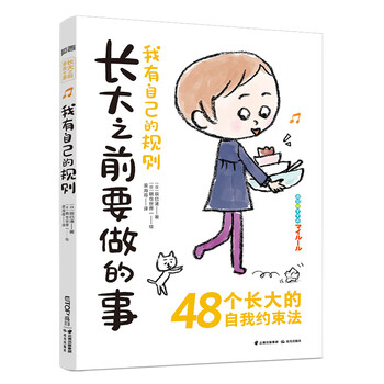 知否成长馆 长大之前要做的事：我有自己的规则