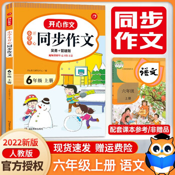 2022新版 开心同步作文六年级上册人教部编版 RJ小学六年级上册语文同步训练作文辅导书