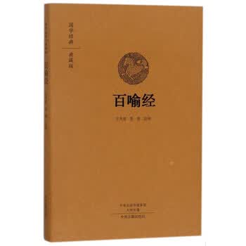 百喻经(典藏版)(精)/国学经典
