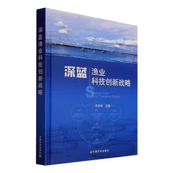 深蓝渔业科技创新战略刘永新农业/林业9787109276703 渔业科学技术技术发展研究中国普通大众