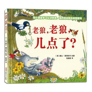 正版绘本老狼老狼几点了戴比葛莉欧利绘