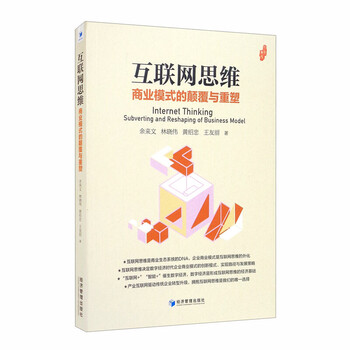 互联网思维：商业模式的颠覆与重塑 正版