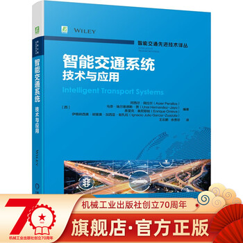 官网智能交通系统:技术与应用 智能交通先进技术译丛 王云鹏院士 余贵珍教授翻译 智能交通 智慧交通 ITS架构 车载网络 信息 通信 车辆工程 传感器 数据 交通管理 物联网 摄像头 感知 决策