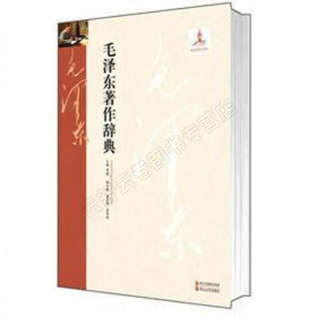 毛泽东著作辞典