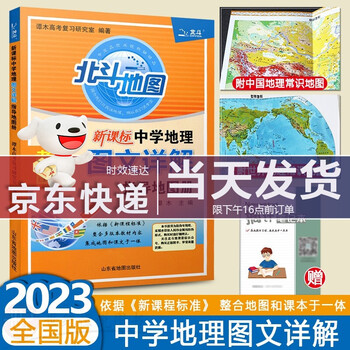 【2023新版】北斗地图册高中地理图文详解新教材新高考地理地图册高中版新高考地理图册北斗地图高中地理新教材区域地理教辅老高考 北斗地图·图文详解【旧教材/旧高考】
