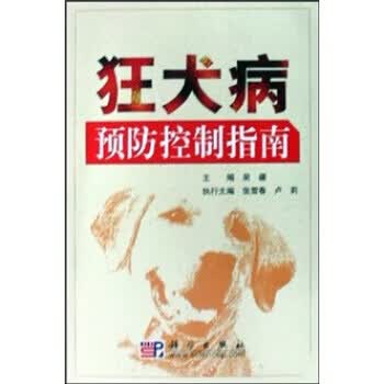 狂犬病预防控制指南 吴疆 9787030234247 科学出版社