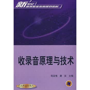 收录音原理与技术【正版图书】