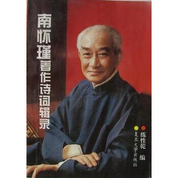 南怀瑾著作诗词辑录 练性乾