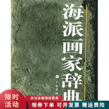 海派画家辞典