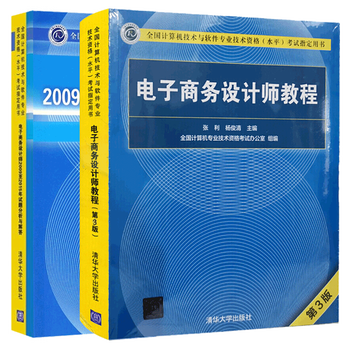 现货包邮 2020电子商务设计师教程第3版+电子商务设计师20092015年试题分析与解答 2册