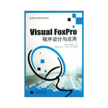 Visual FoxPro程序设计与应用  9787040243536 高等教育出版社