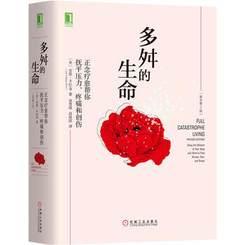 正版 多舛的生命:正念疗愈帮你抚平压力、疼痛和创伤(原书第2版)(美)乔7731492