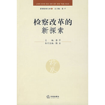 检察改革的新探索 慕 9787503669606 法律出版社