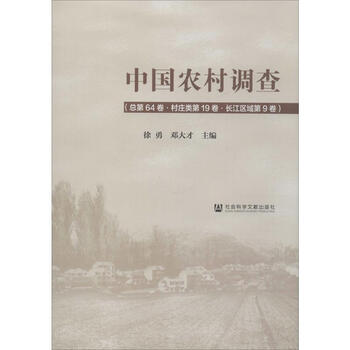 中国农村调查(总第64卷·村庄类第19卷·长江区域第9卷)