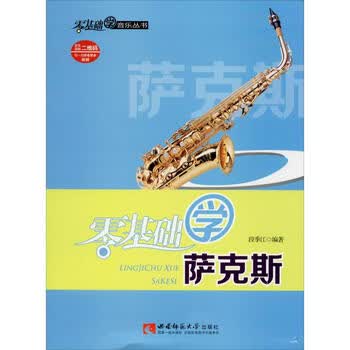 零基础学萨克斯