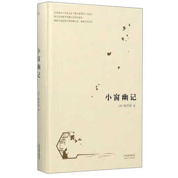 小窗幽记（中国人的生活美学）