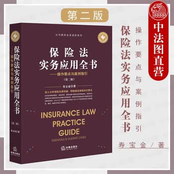 正版 保险法实务应用全书操作要点与案例指引第二版 寿宝金 法律社 投保承保理赔 保险合同纠纷 互联网保险 保险法依据实务