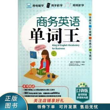 商务英语单词王 戴卫平